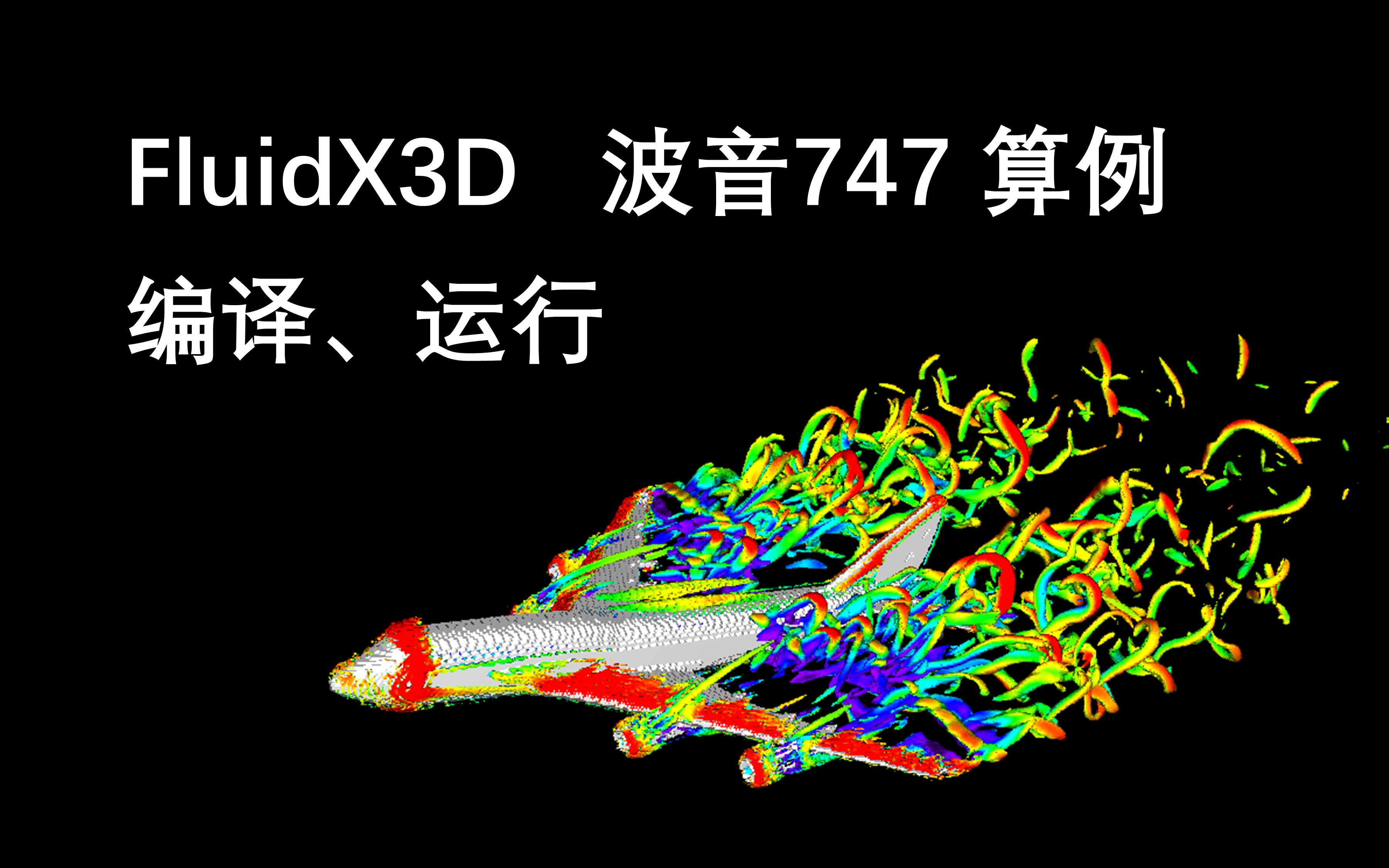 FluidX3D教程 波音747算例编译运行 - 视频下载 Video Downloader