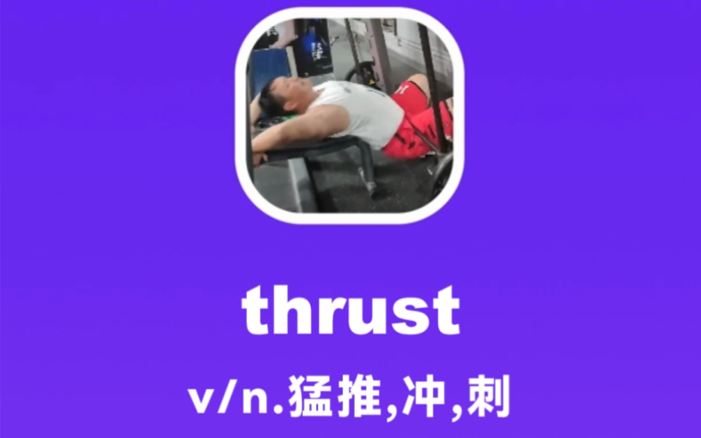 thrust：猛推，冲，刺-正经的英语-正经的英语-哔哩哔哩视频