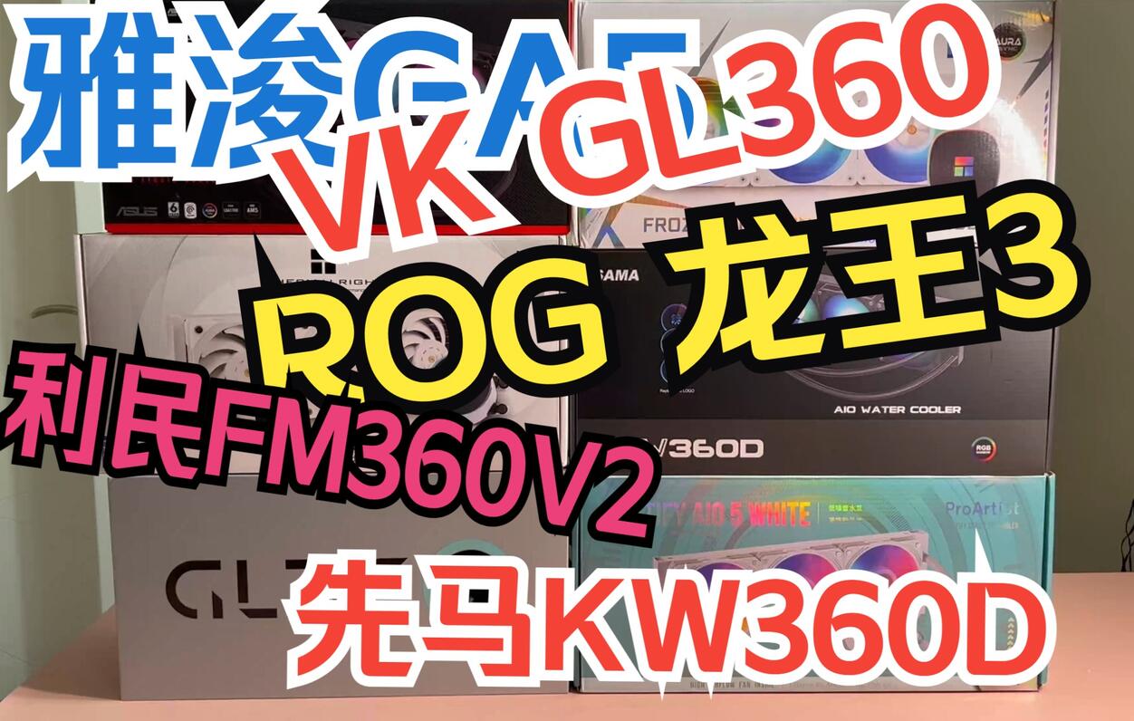 雅浚GA5，瓦尔基里GL360，ROG龙王三代360，利民FH360，利民FM3 - 哔哩哔哩