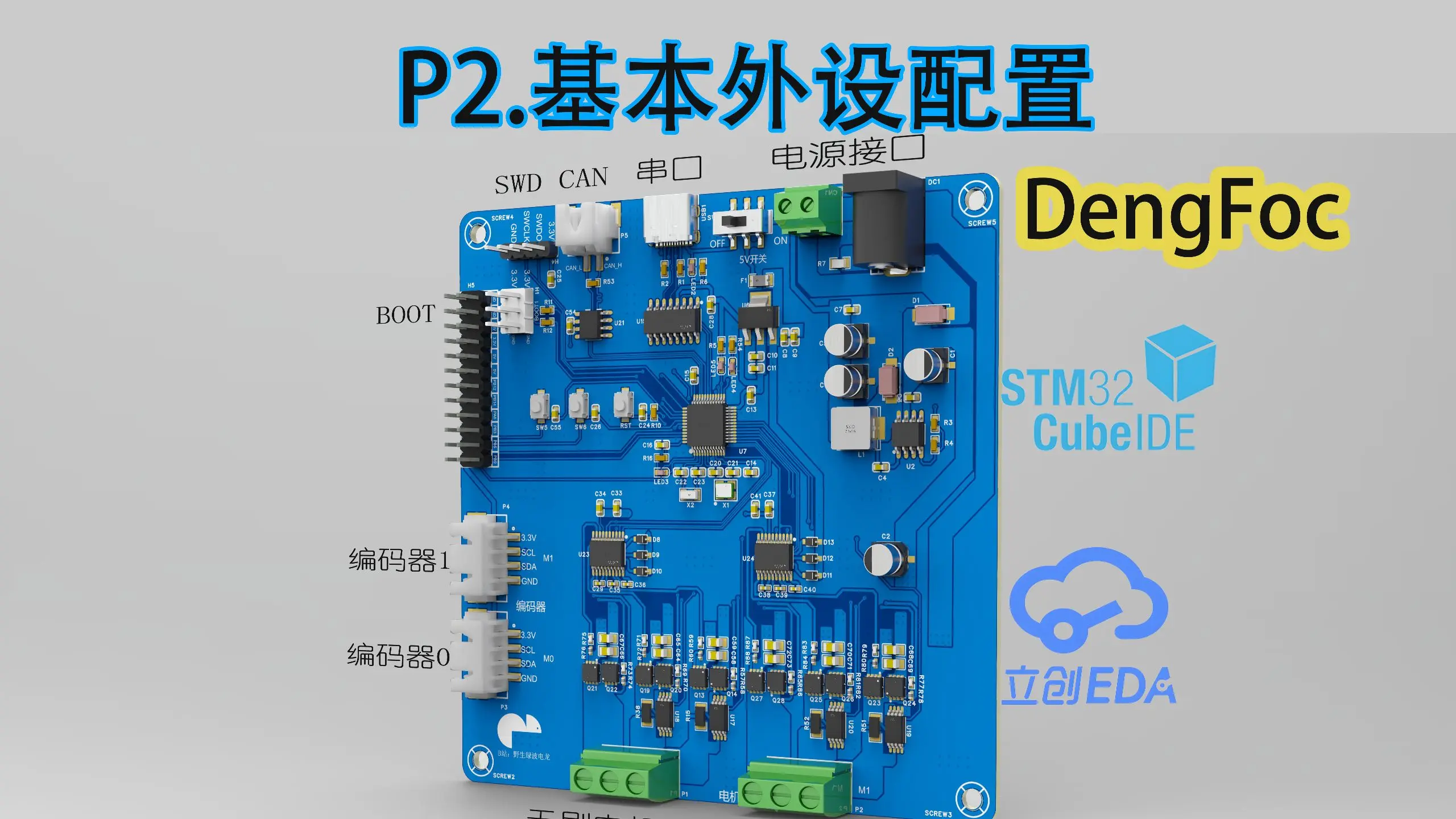 P2.基本外设配置【STM32软硬件复刻DengFoc例子合集】_哔哩哔哩_bilibili