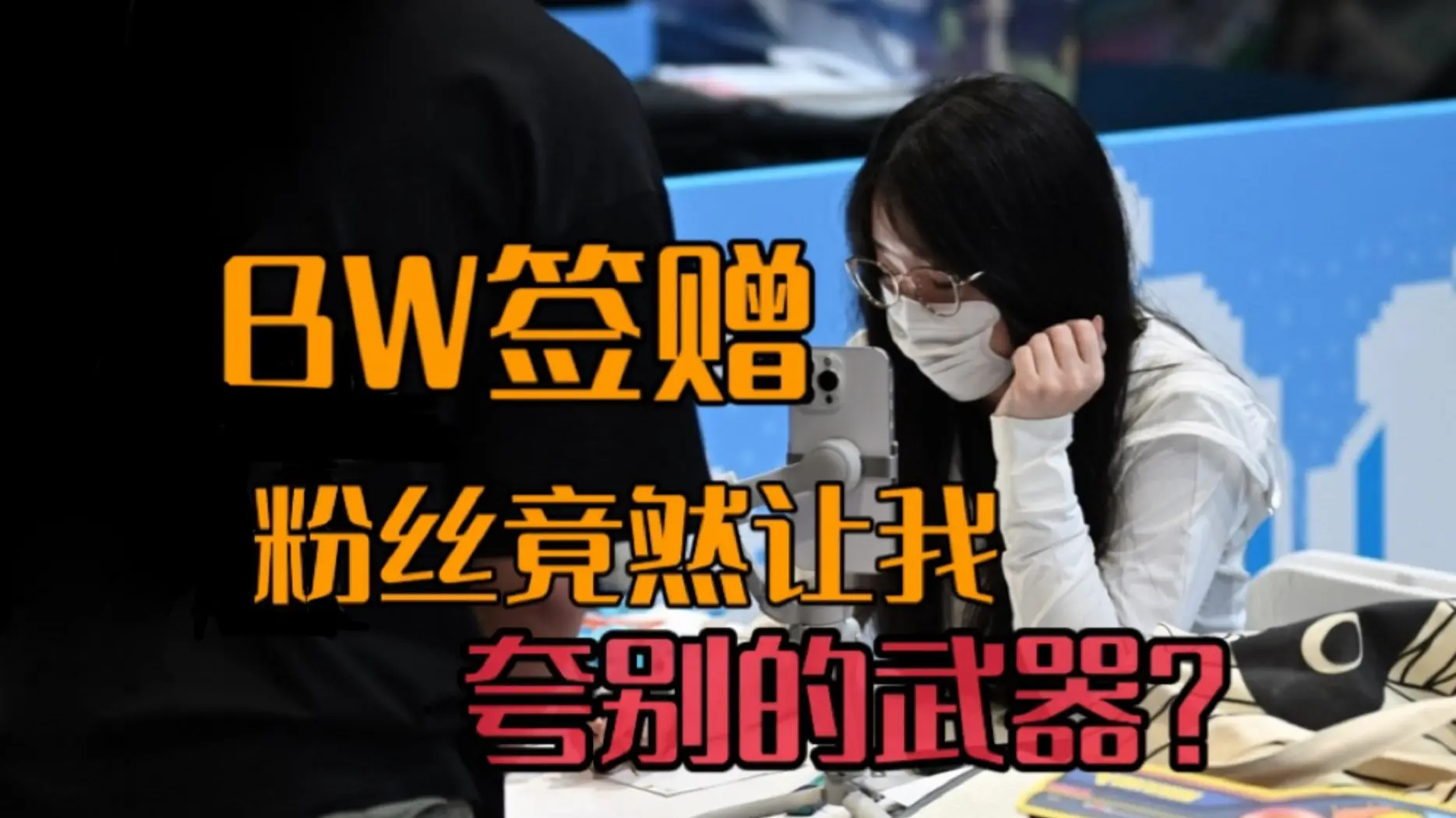 【BW vlog】第一次签赠 不但没社恐还逐渐下头了起来........_哔哩哔哩_bilibili