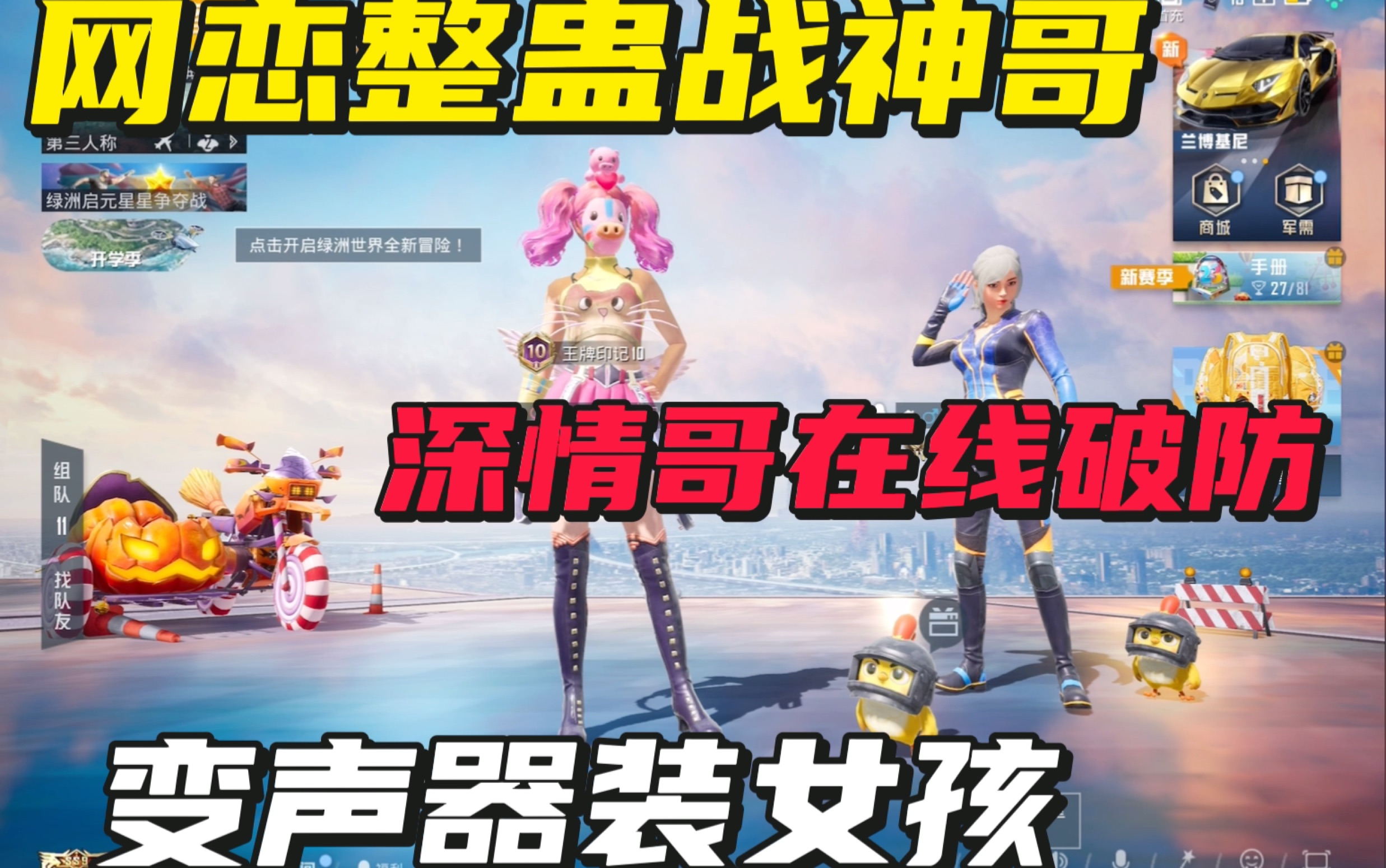 变音器装女人和战神哥网恋-DK14奥利给-DK14奥利给-哔哩哔哩视频