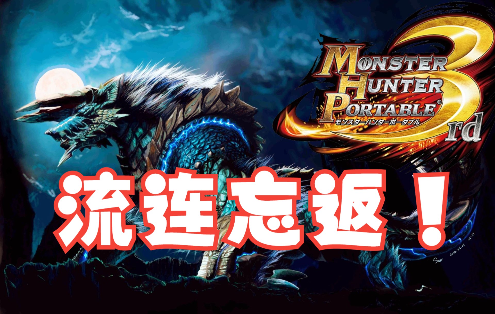 画面美到果断沉迷-《怪物猎人P3》高清纹理中文版-猫猫猫颜-游戏-哔哩哔哩视频