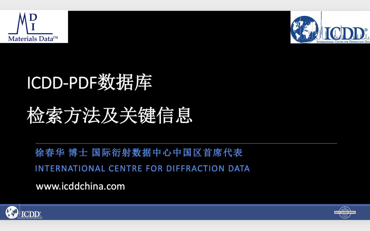 ICDD-PDF数据库检索方法及关键信息 - 哔哩哔哩