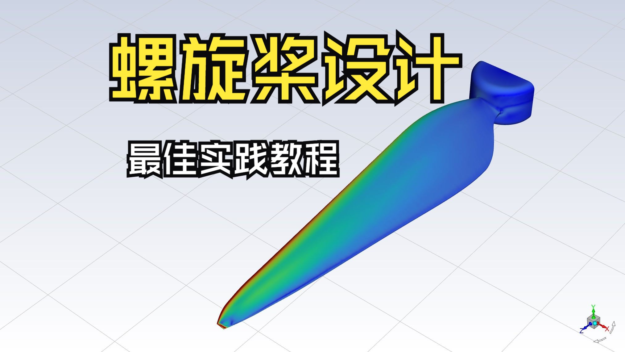 工业级螺旋桨设计教程 高精度CFD验证-可乐不加冰528491-可乐不加冰528491-哔哩哔哩视频