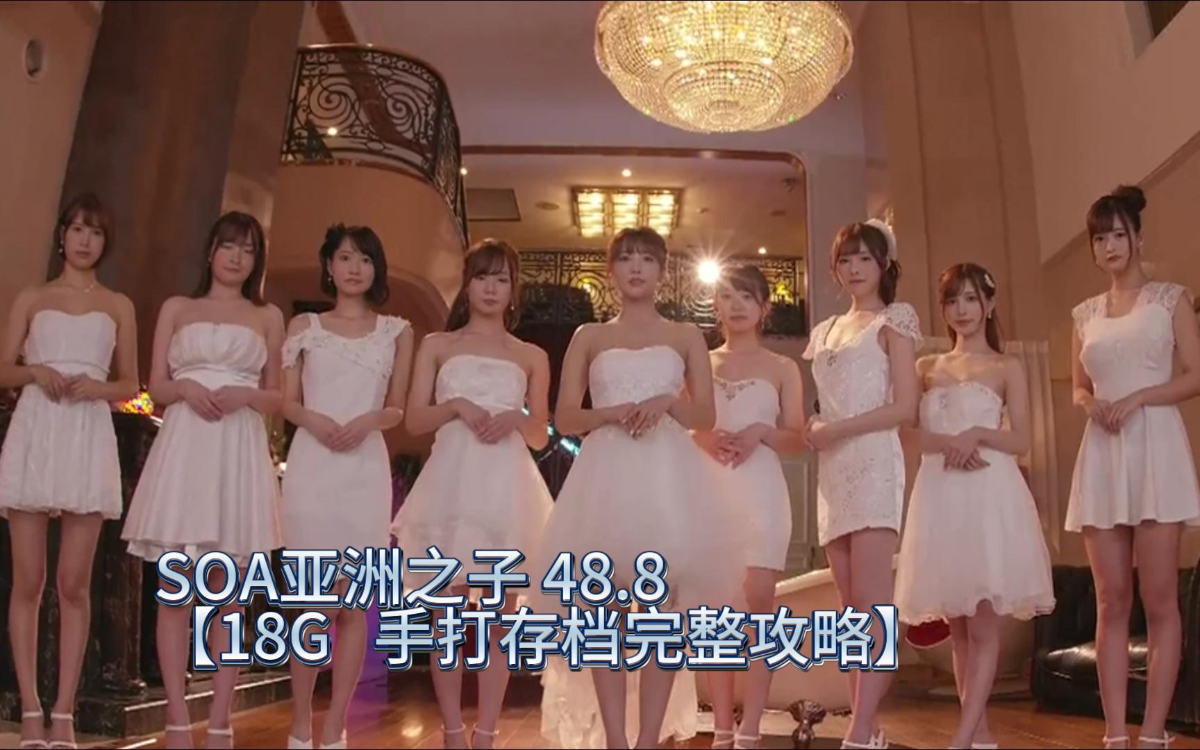 Soa亚洲之子 48 8【18g 手打存档完整攻略】 视频下载 Video Downloader