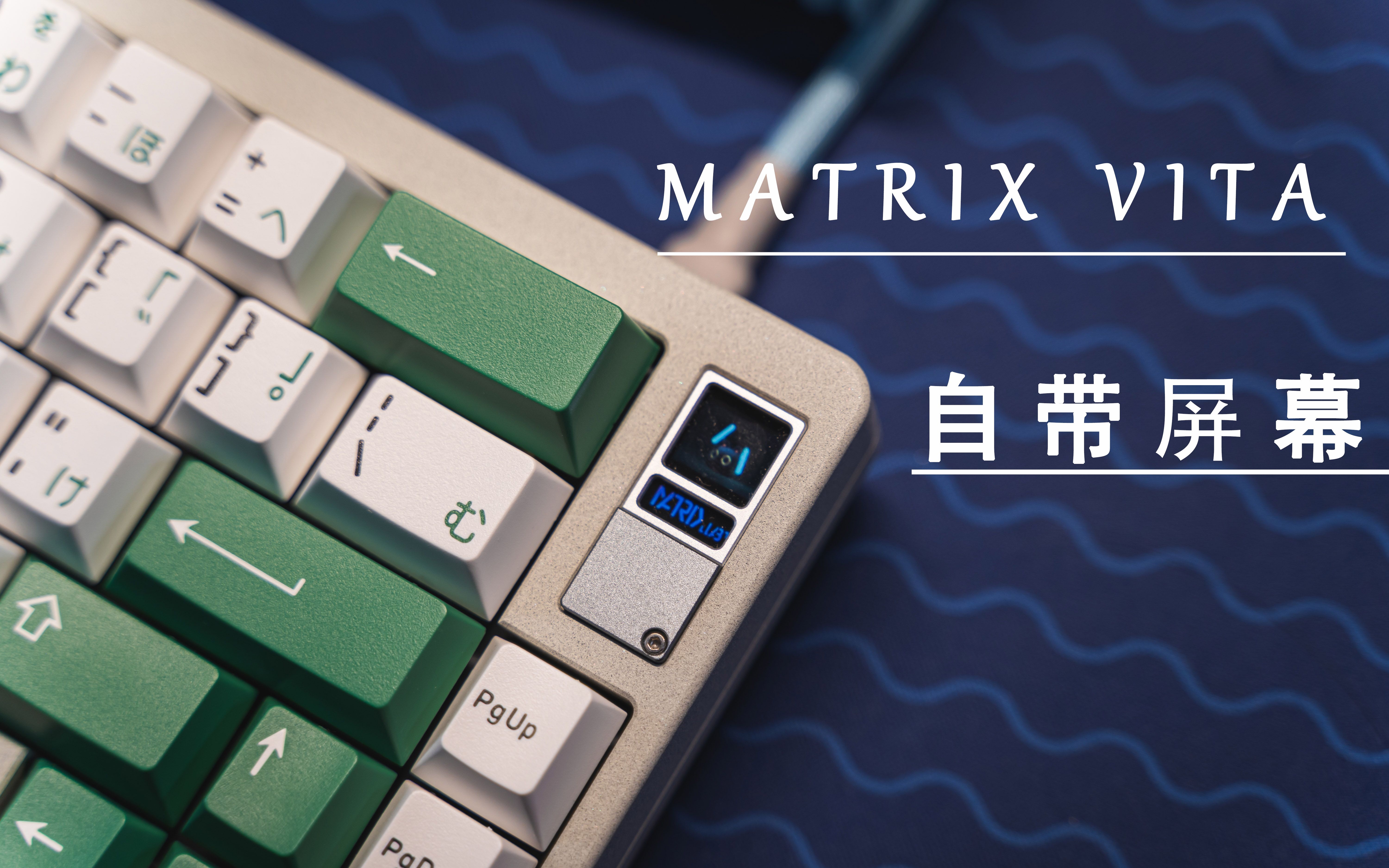 有想过键盘上也能多一块屏幕嘛？-Matrix Vita客制化键盘- 可能是至今声音最好的Matrix_哔哩哔哩_bilibili