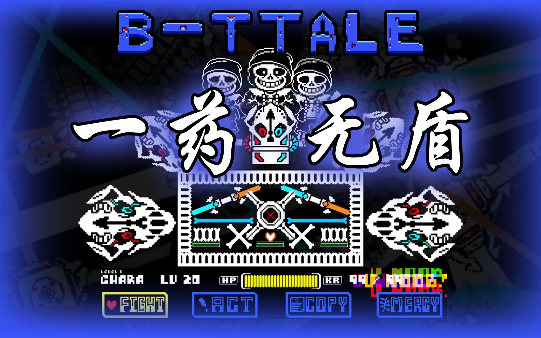 [B-TTALE]新版espe二阶段一药通关！！！无盾！！！！！（不使用其他技能）_单机游戏热门视频