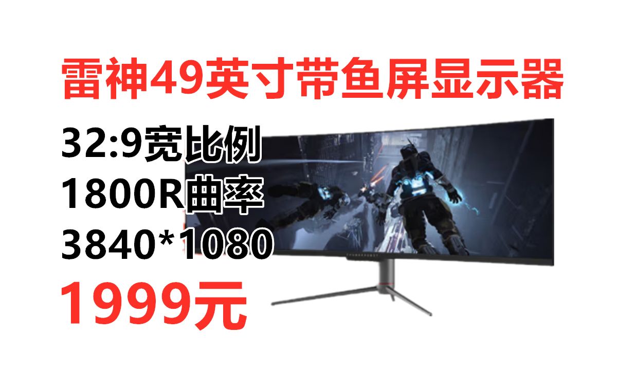 49英寸带鱼屏，低至1999元！雷神49英寸超宽曲面电竞游戏显示器，32:9比例 1800R曲率 144Hz刷新 升降旋转 智能分屏 ...