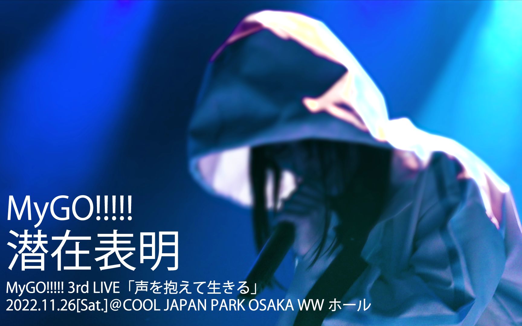 【中字】無路矢 | MyGO!!!!! 4th LIVE「前へ進む音の中で」