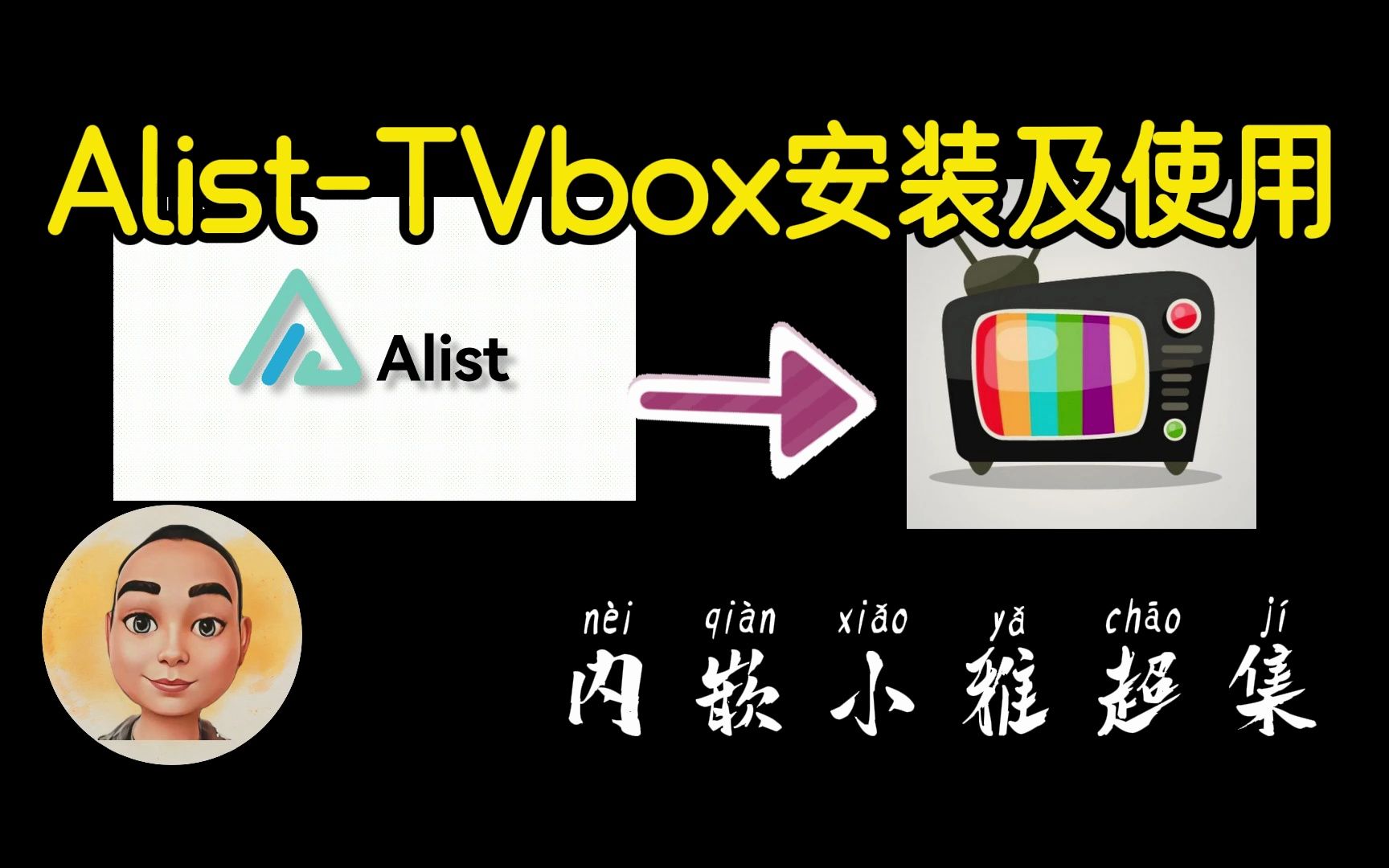 Alist-tvbox安装及使用（内嵌小雅超集） - 视频下载 Video Downloader