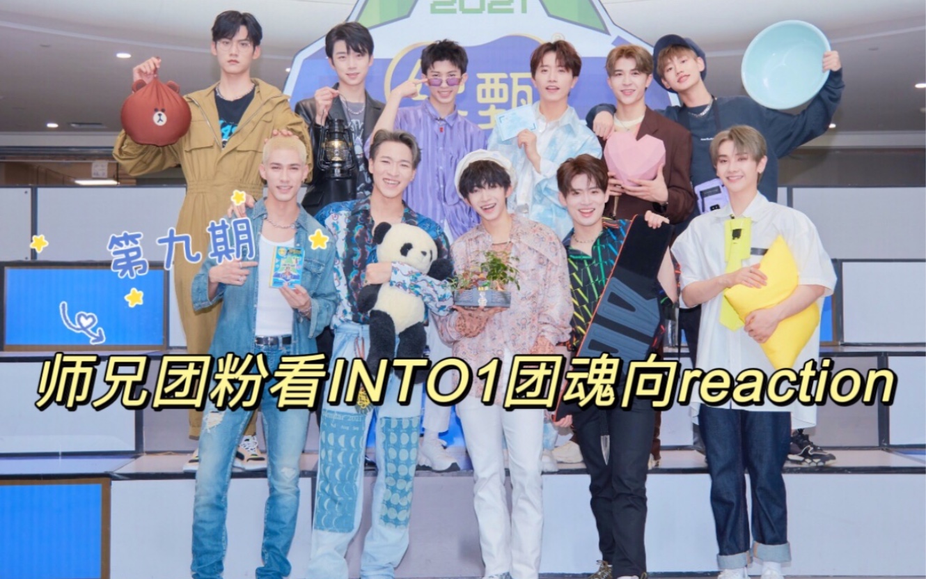 INTO1｜reaction 第九期 师兄团团粉看INTO1团魂向，成功入坑！_哔哩哔哩_bilibili