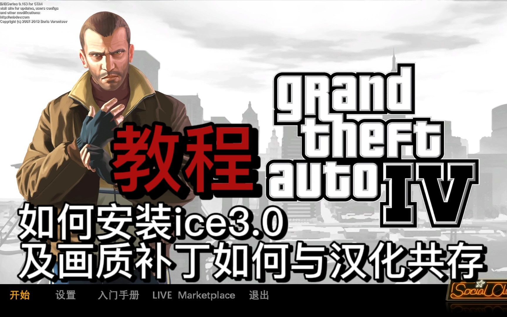 GTA4如何安装ice3.0及画质补丁与汉化共存教程_教学