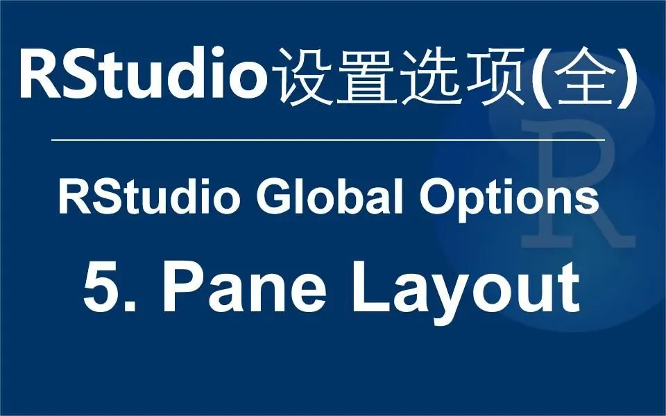 RStudio设置选项（全）—— 5. Pane Layout - 哔哩哔哩