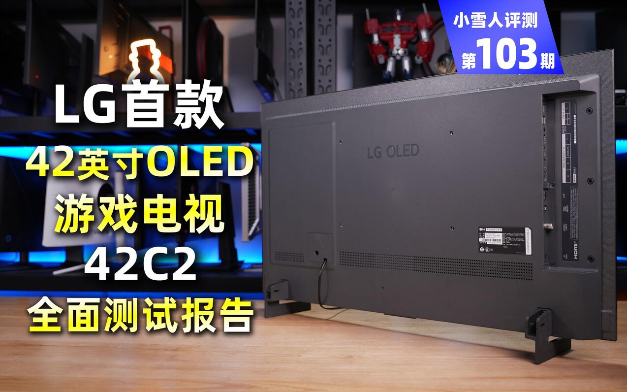 LG首款42英寸OLED电视42C2全面评测报告【小雪人评测第103期】 - 哔哩哔哩
