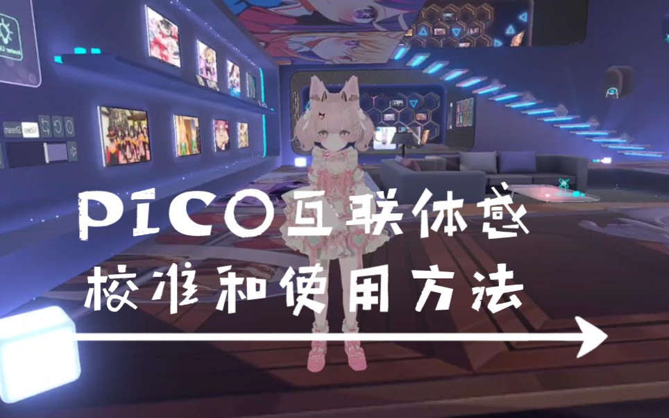 PICO互联体感追踪器使用和校准-忆丝空白-忆丝空白-哔哩哔哩视频