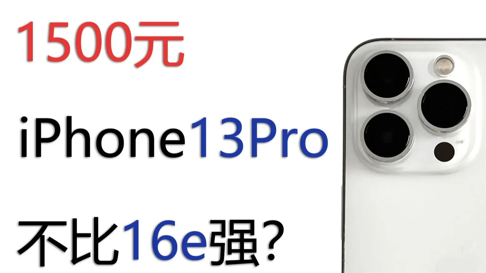 1500块！iPhone13 Pro?这不比16e香？_哔哩哔哩_bilibili