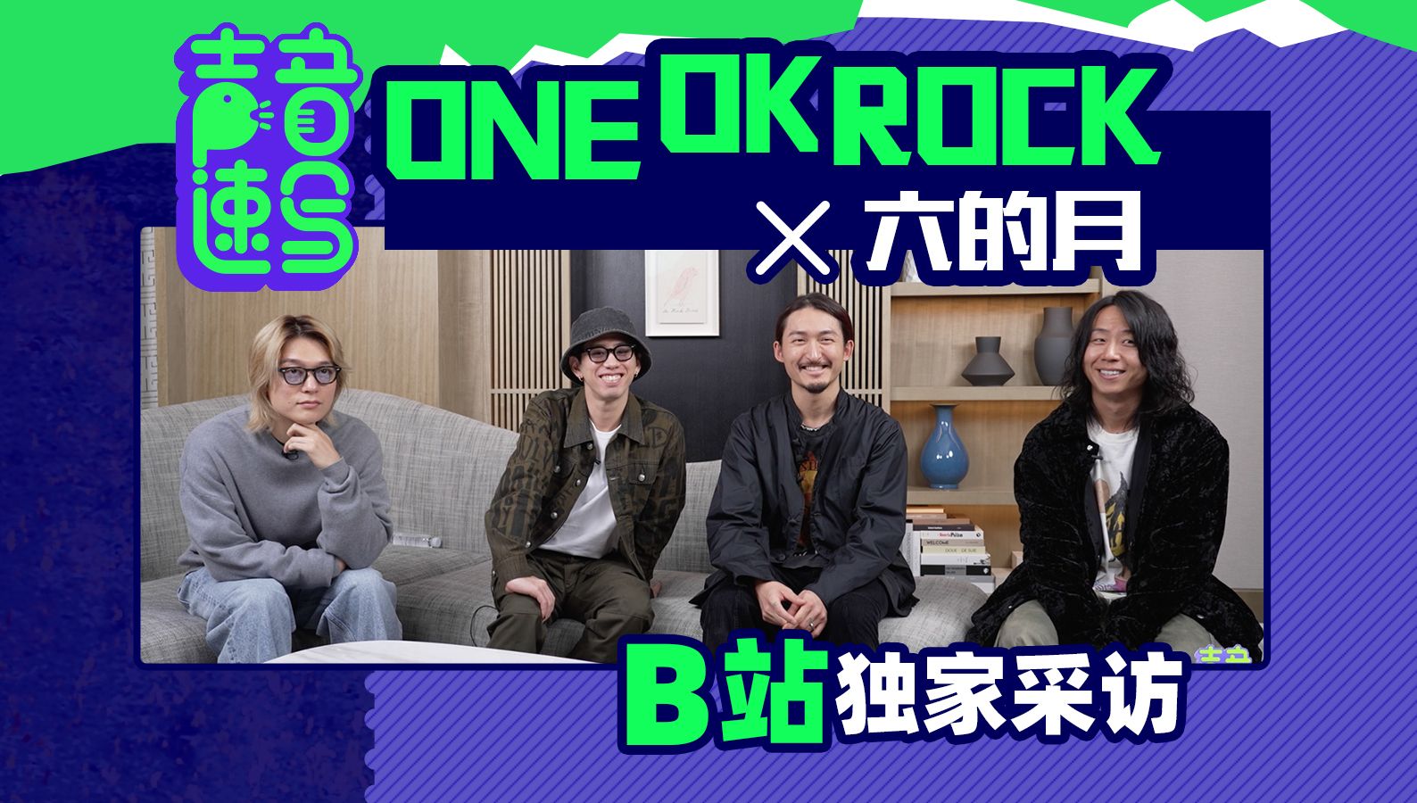 【ONE OK ROCK x六的月】TAKA：对我们来说ONE OK ROCK等同于人生【声音速写ep46】-ONEOKROCK ...