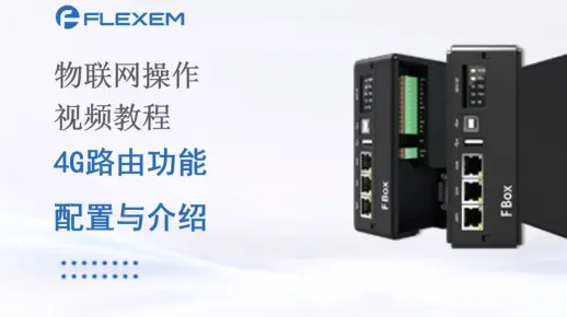 【繁易】15. 传说中的神奇网关盒子~ 4G路由功能配置与介绍_哔哩哔哩_bilibili