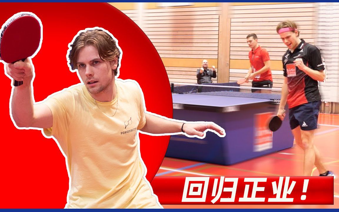 刺激！职业选手Miikka-Pongfinity-Pongfinity-哔哩哔哩视频