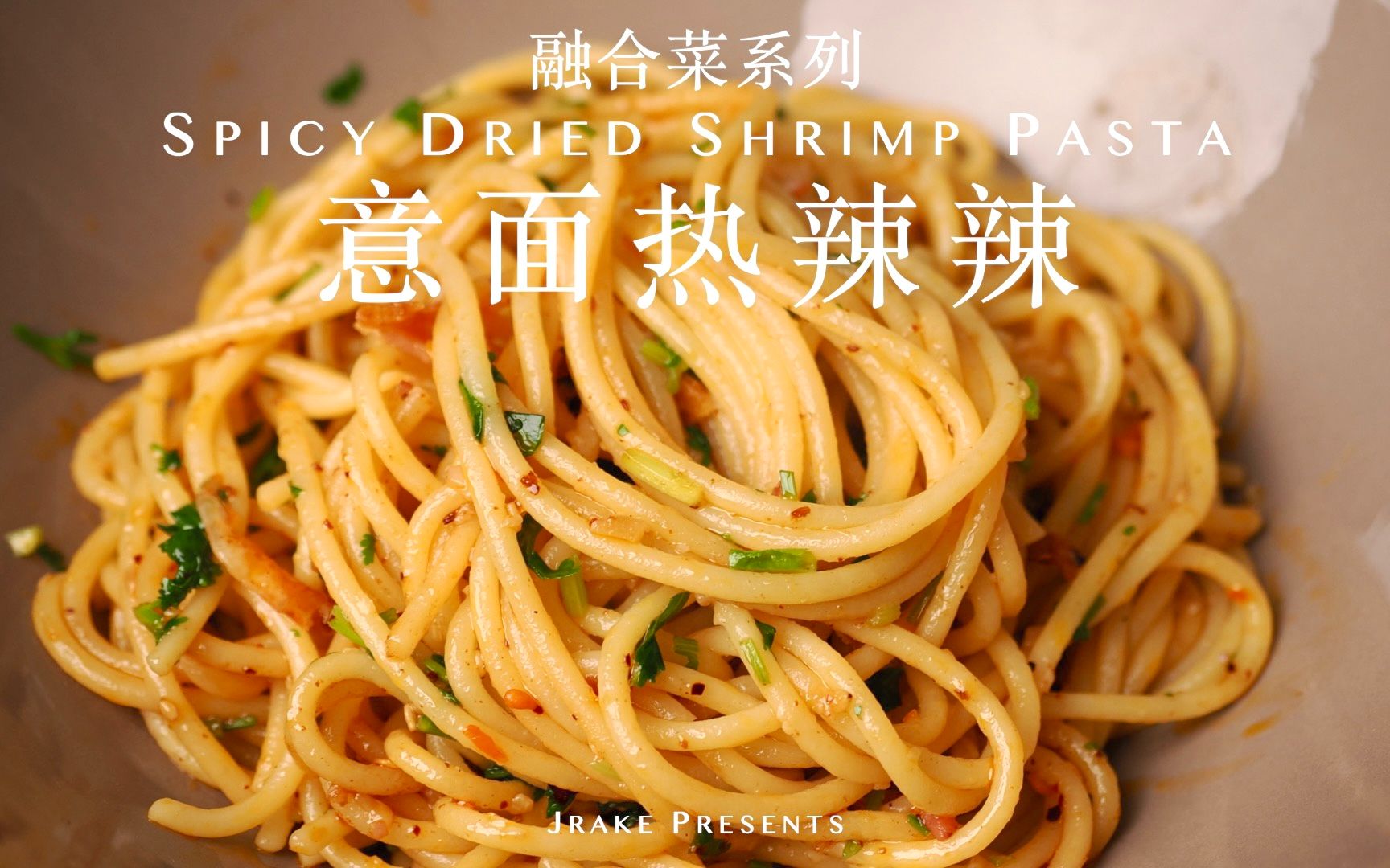 不中不西，香味超浓郁！香辣虾米意面｜Jrake｜-Hey-Jrake-Hey-Jrake-哔哩哔哩视频
