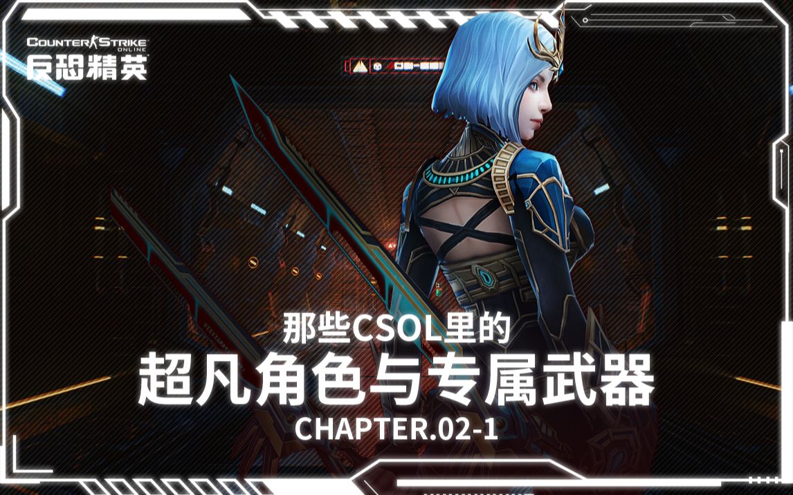 【CSOL】那些CSOL里的超凡角色与专属武器（第二集第一章，留意简介）_哔哩哔哩_bilibili