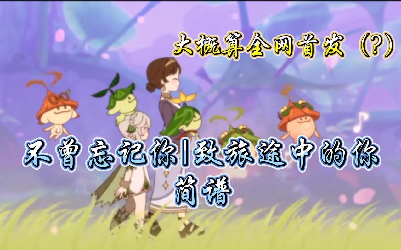 我不曾忘记 致旅行者的你简谱 哔哩哔哩