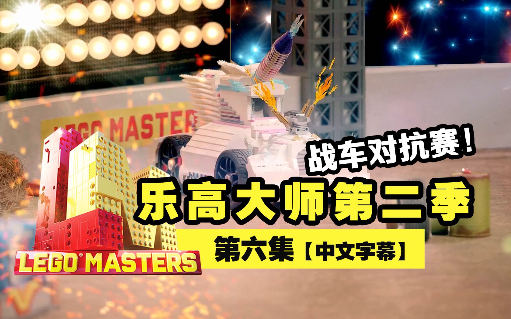 乐高大师美版第二季第六集S2E06超清完整版【中字熟肉】Lego Masters！_哔哩哔哩_bilibili