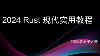 Rust 编程语言教程 with RustRover: 最后的小项目_哔哩哔哩_bilibili
