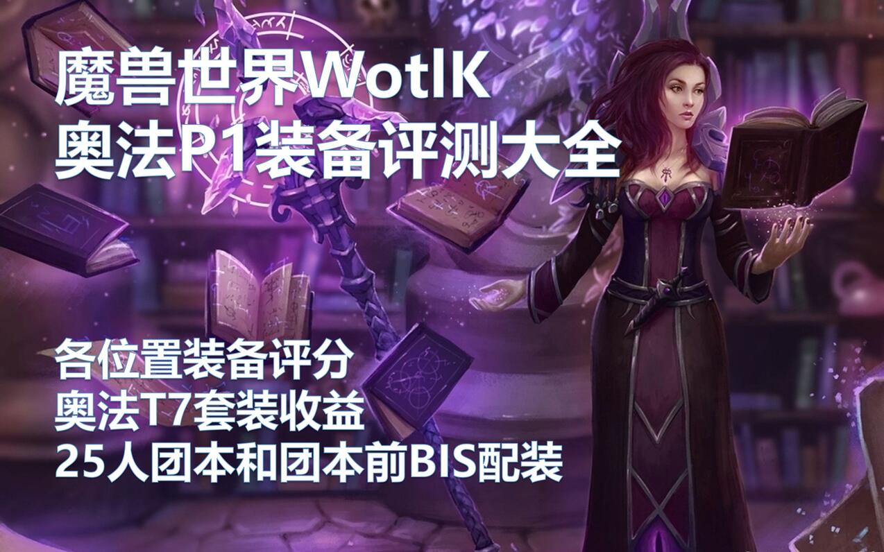 魔兽世界WLK奥法白皮书之P1装备评分大全 团本前到P1毕业装备选择不再迷... - 哔哩哔哩