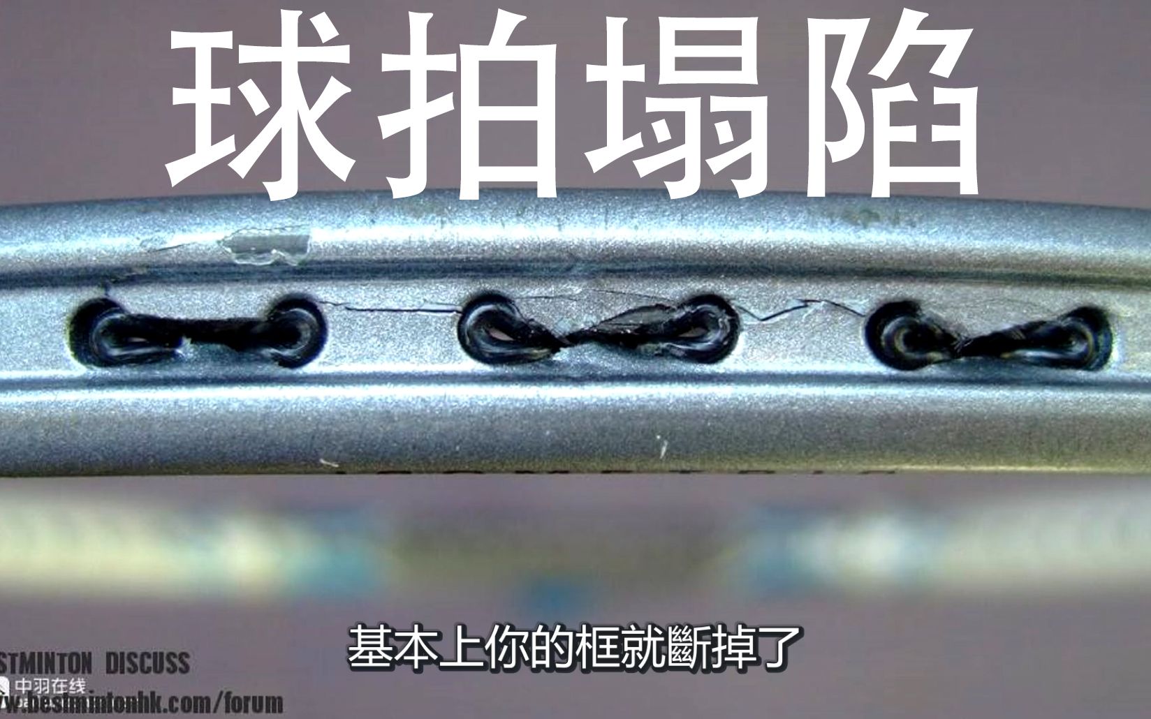 【羽毛球搬运】球拍塌陷是什么？其实没有你想象的那么可怕_哔哩哔哩_bilibili