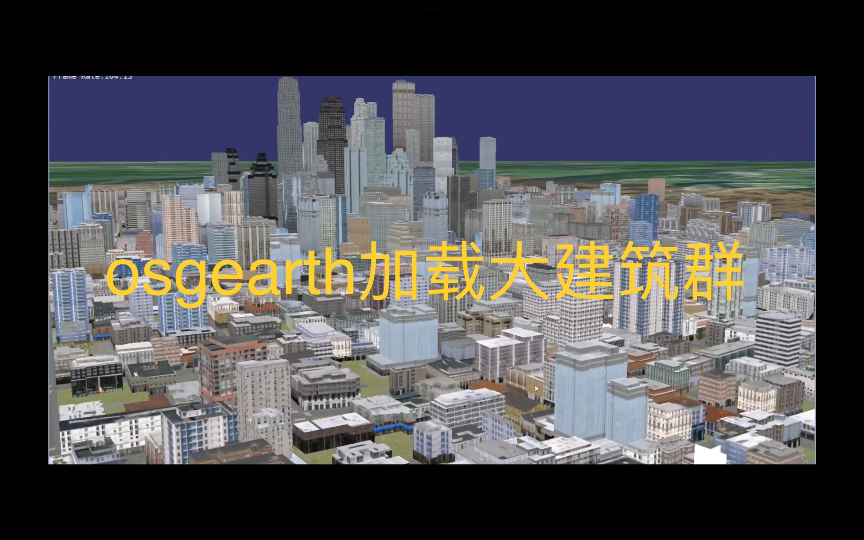 osgearth加载大建筑群_哔哩哔哩_bilibili