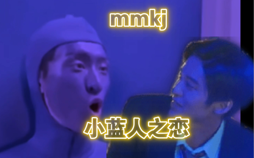 【mmkj】小蓝人之恋（整活）_哔哩哔哩_bilibili