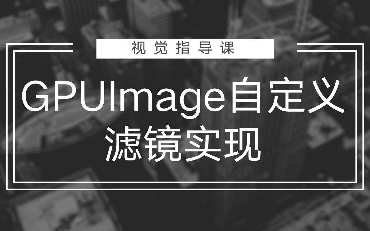 GPUImage自定义滤镜实现_哔哩哔哩_bilibili