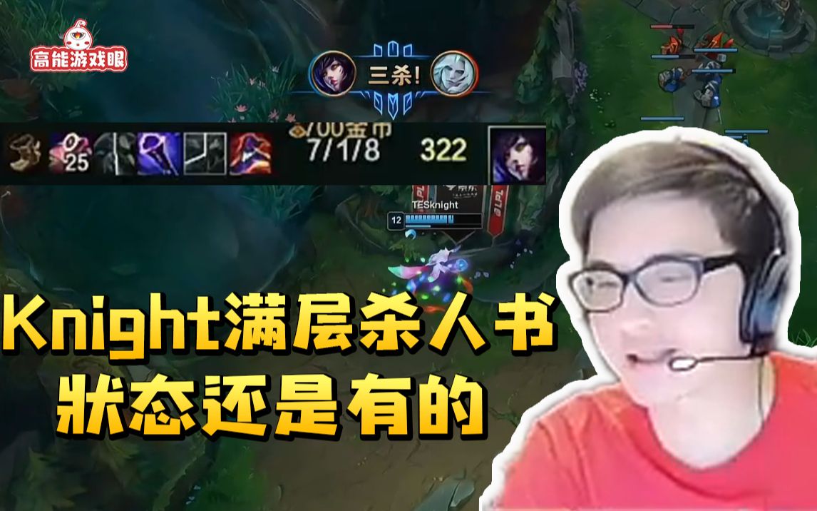 记得看TES1：0WE 鏖战40分钟Knight满层杀人杀完美收割：状态回来了_哔哩哔哩bilibili_英雄联盟