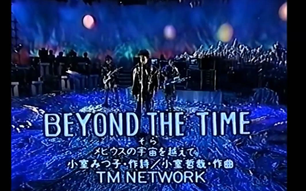 【TM NETWORK】BEYOND THE TIME ～超越无限的宇宙～1988年2月24日 现场版_哔哩哔哩 (゜-゜)つロ 干杯 ...