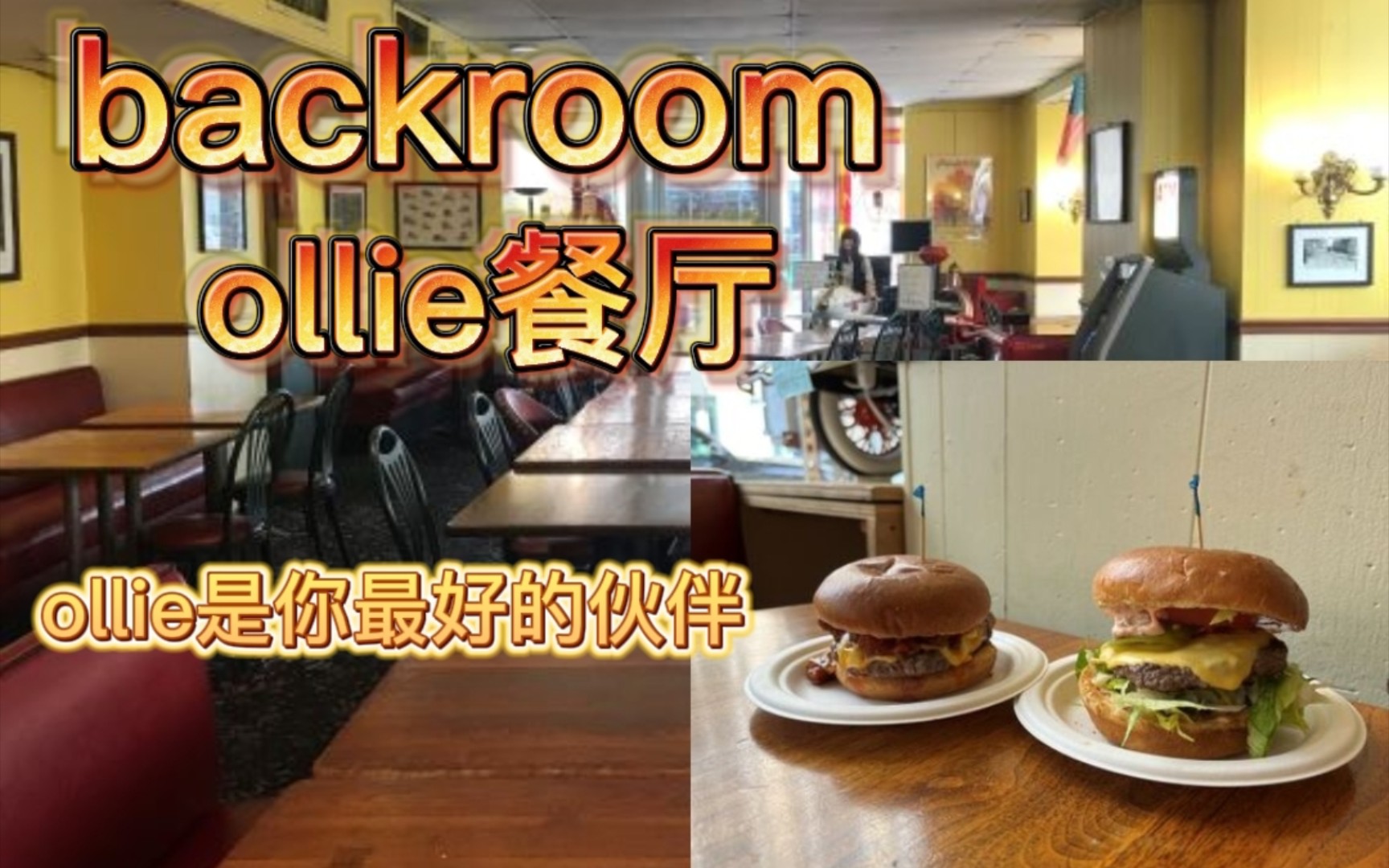 【backroom】level213-ollie餐厅。享用你的美食吧，全部无害-后室探险家-后室探险家-哔哩哔哩视频