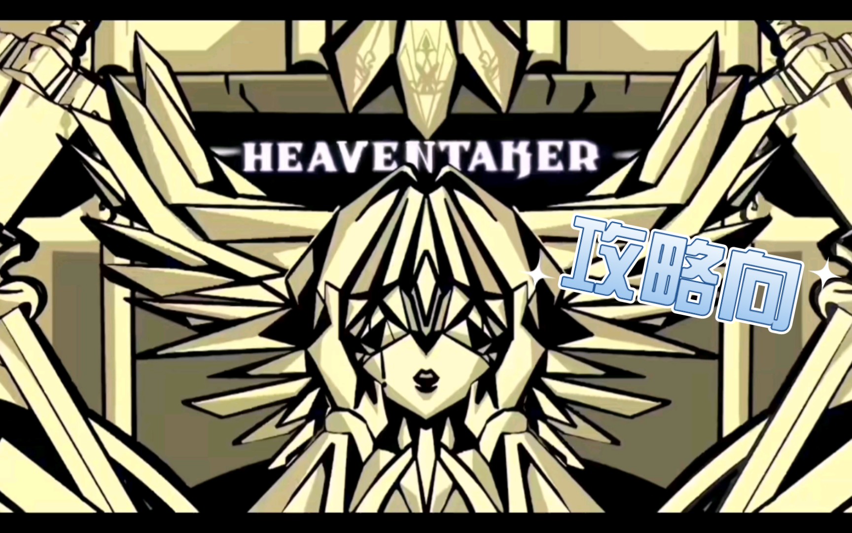 【全结局】Helltaker同人—《heaventaker》（高质量同人！给作者大大打call！！_哔哩哔哩bilibili_剧情