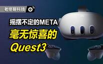新鲜出炉！Meta Quest 3实机评测（精编版） - 哔哩哔哩