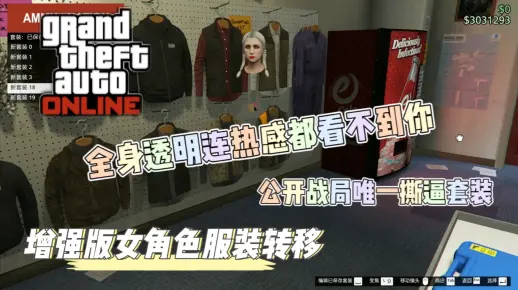 【GTAOL】1.70增强版女角色服装转移全身透明搭配_游戏热门视频