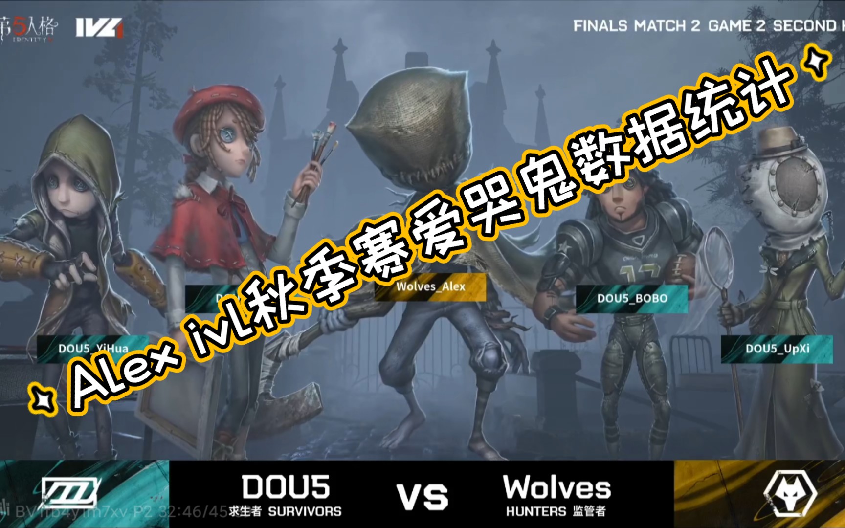 【第五人格/ivl】Alex秋季赛爱哭鬼数据统计_手机游戏热门视频