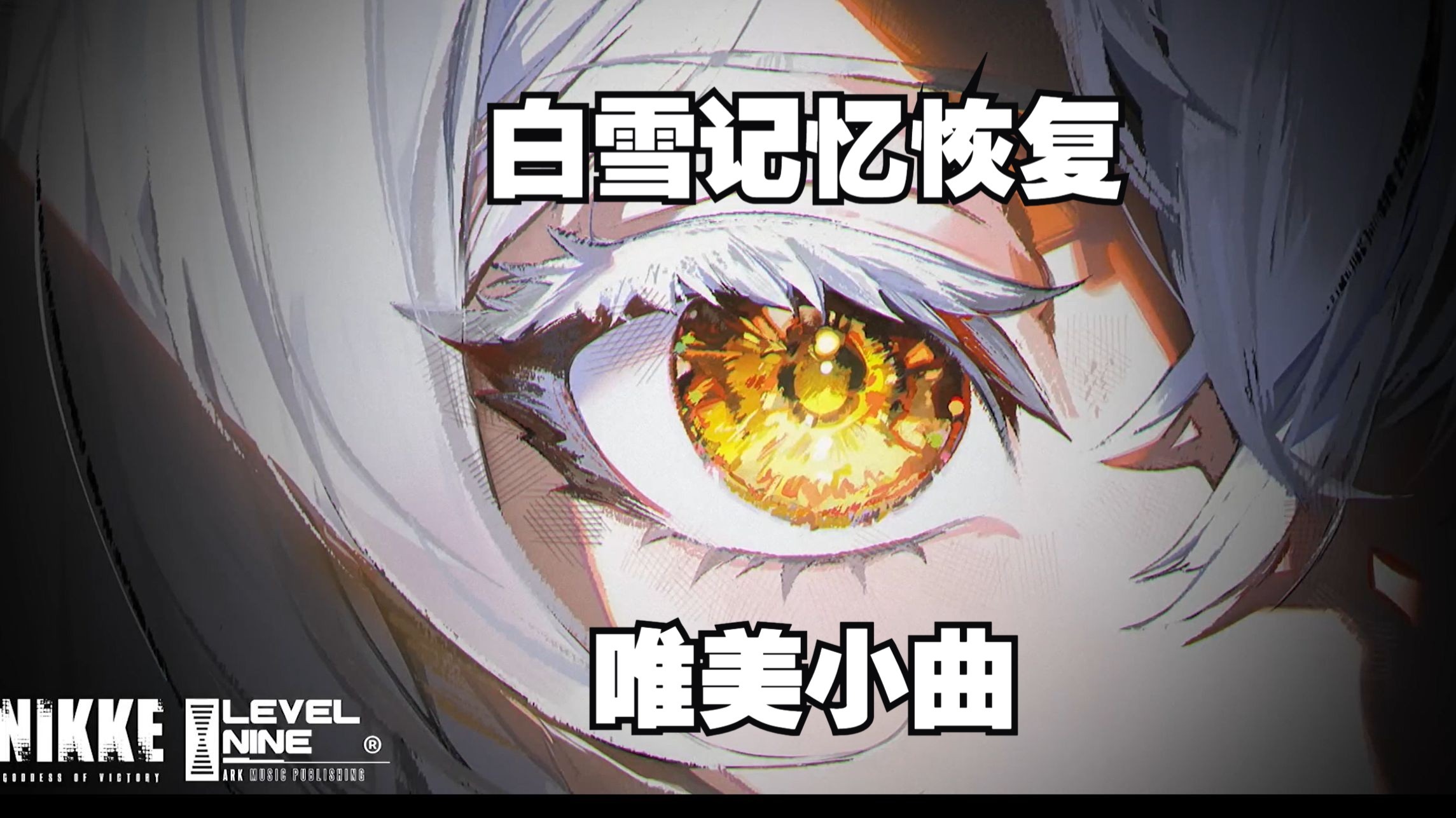 【NIKKE】中英双字幕-白雪记忆恢复唯美小曲[记忆织线 - Threads of Memory]-薄八本-薄八本-哔哩哔哩视频