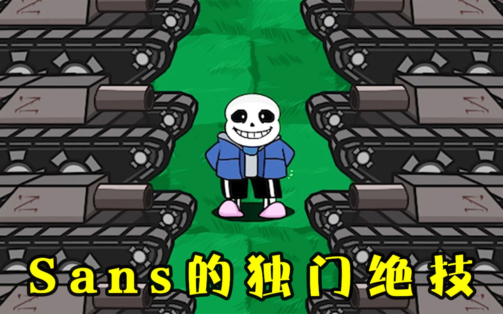 植物大战僵尸：谁能打败无敌的Sans？_植物大战僵尸