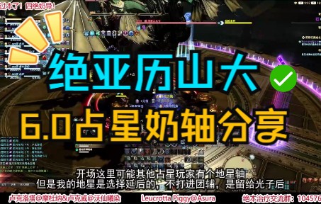 【绝亚】6.0占星奶轴分享-失傳冰鎮魔泉-绝亚-哔哩哔哩视频