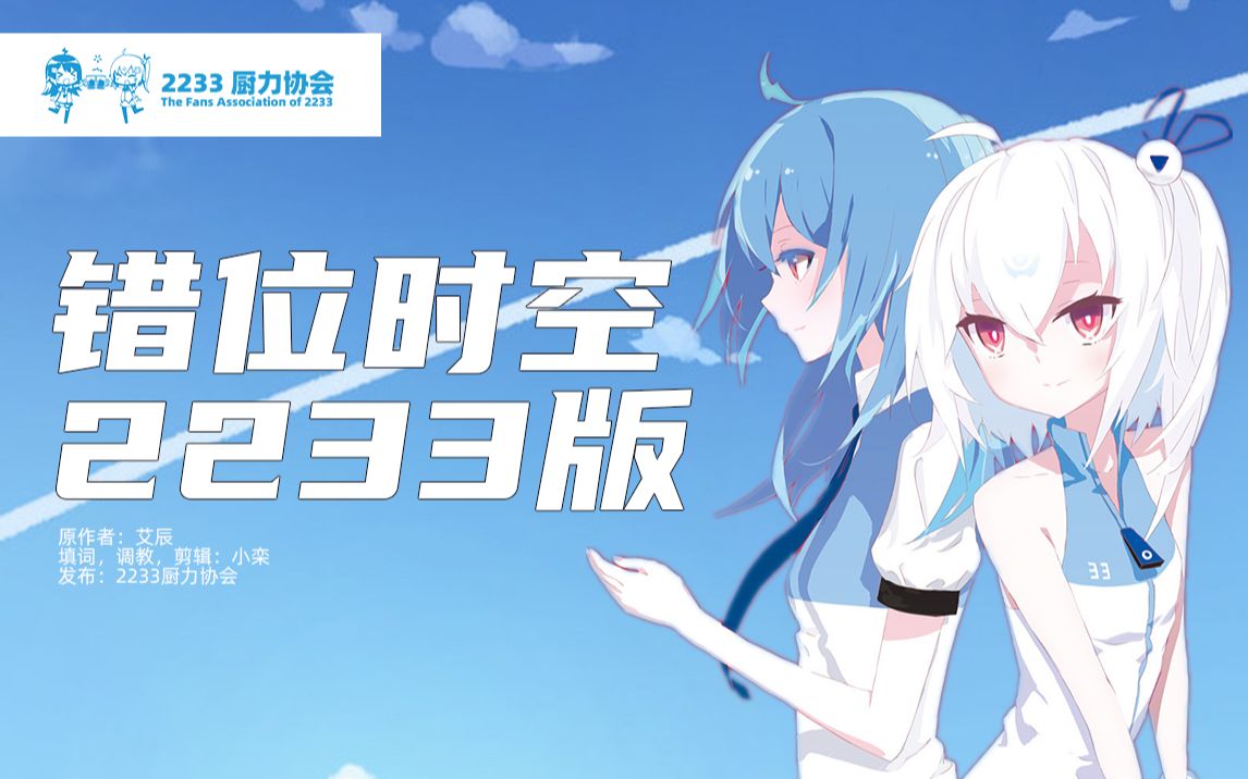 【2233同人混剪】这，是2233娘的错位时空_哔哩哔哩_bilibili