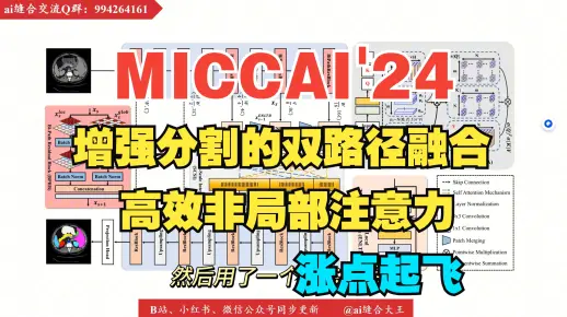 （医图顶会 MICCAI'24 ）增强分割的双路径融合 高效非局部注意力，涨点起飞🛫_哔哩哔哩_bilibili