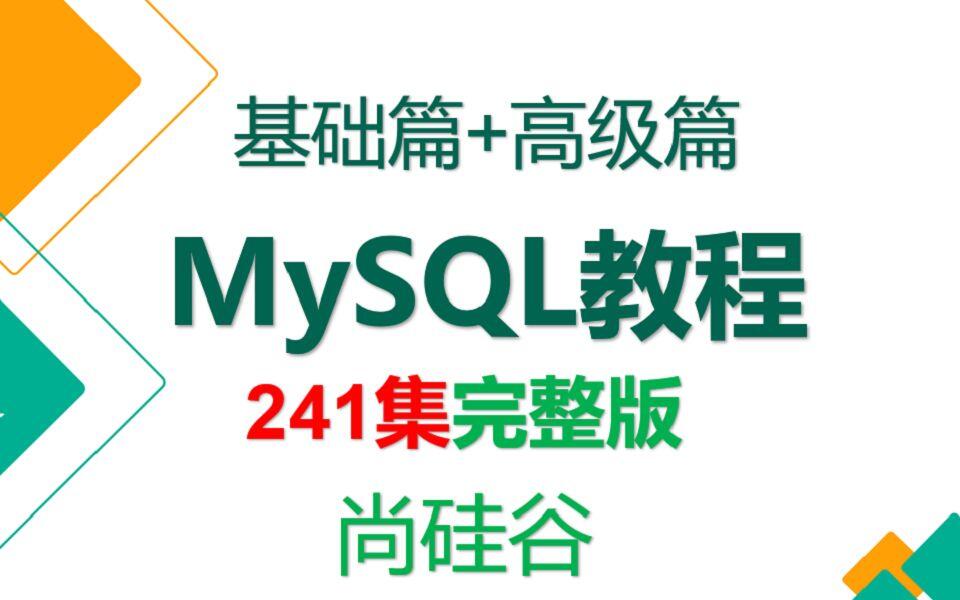 MySQL_基础+高级篇- 数据库 -sql -mysql教程_mysql视频_ - 哔哩哔哩