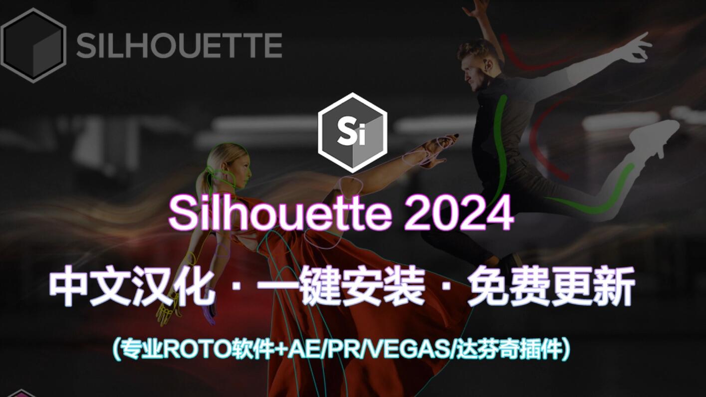 中文汉化-Boris FX Silhouette 2024.0 一键安装版 - 哔哩哔哩