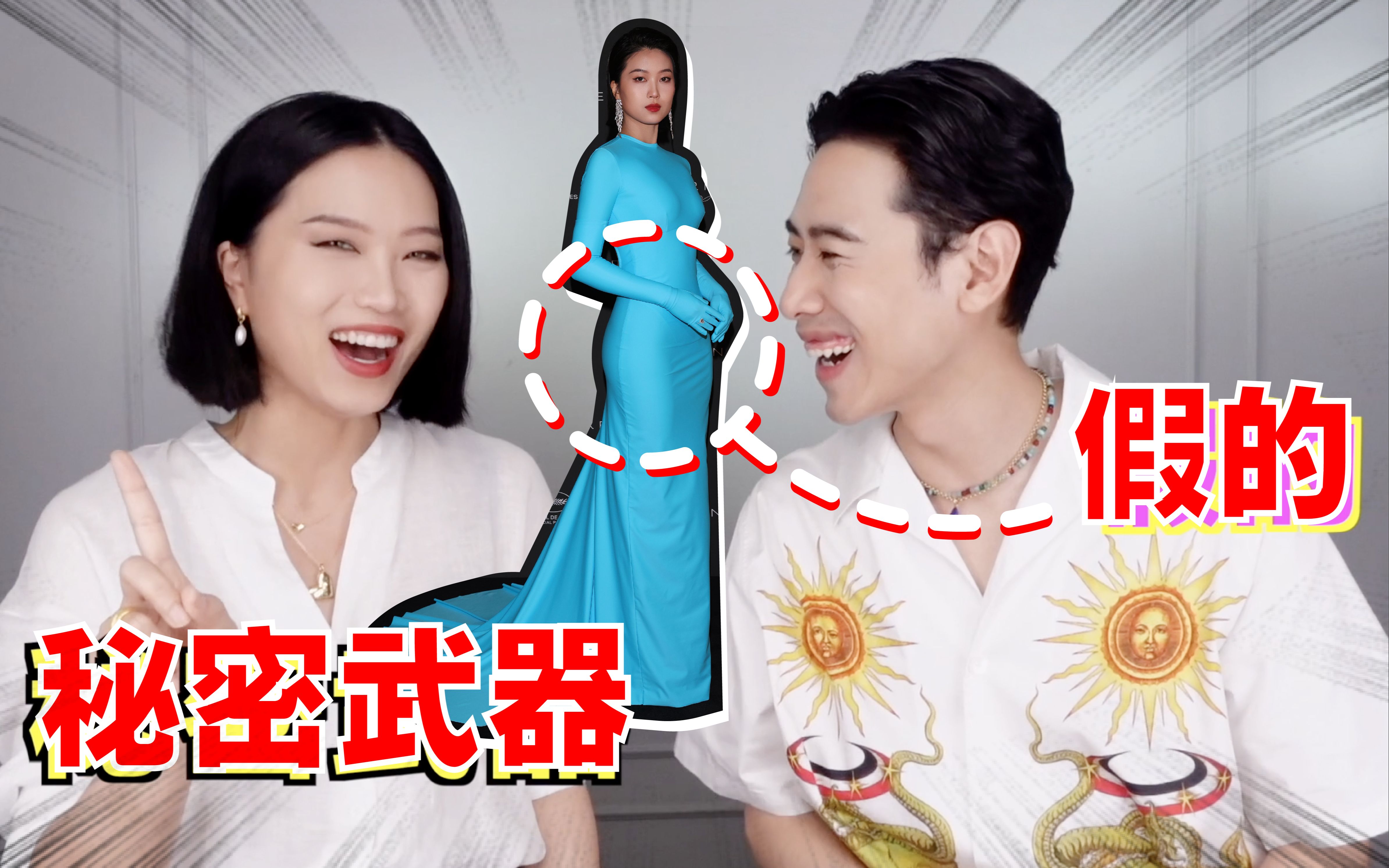 穿卡戴珊同款走戛纳红毯？幕后八卦大揭秘！-AHALOLO-AHALOLO-哔哩哔哩视频