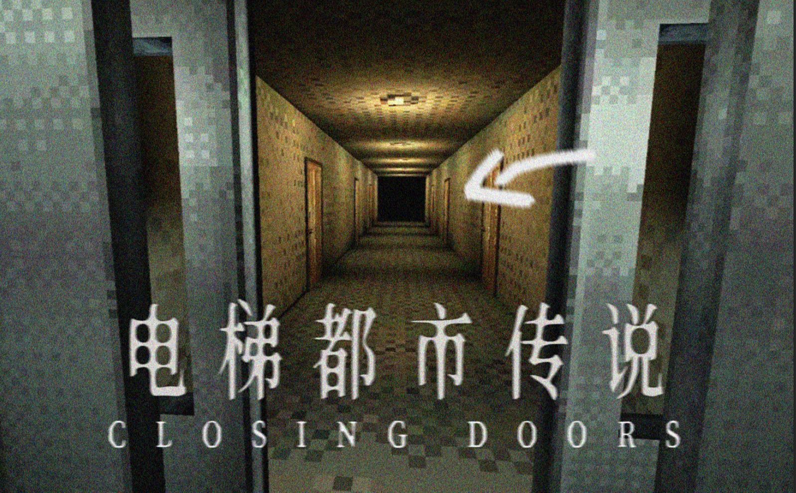 电梯恐怖都市传说...未知的夹层通向诡异亚空间 | 独立恐怖游戏《Closing Doors》-骨森先森-骨森先森-哔哩哔哩视频